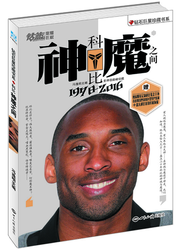 钻石珍藏书系·科比 神魔之间冯逸明