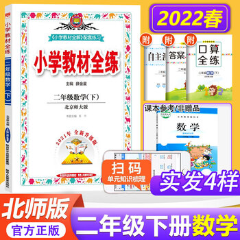 2022春 薛金星小学教材全练 2二年级下册数学书同步全练北师大版同步练习册