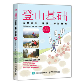 登山基础山区徒步露营郊游指南全彩图解版