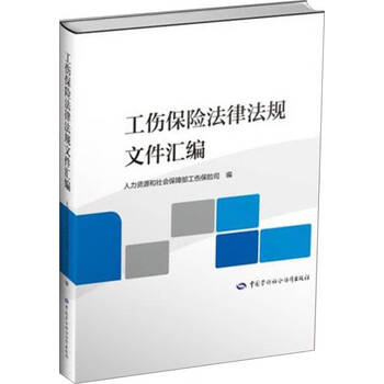 工伤保险法律法规文件汇编 人力资源和社会保障部工伤保险司 著 9787516730041 中国劳动社