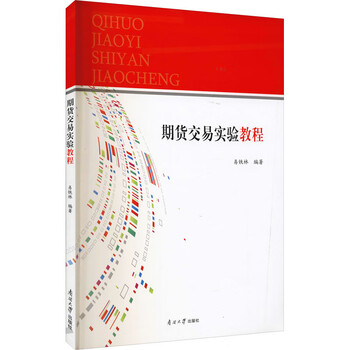 期货交易实验教程 图书