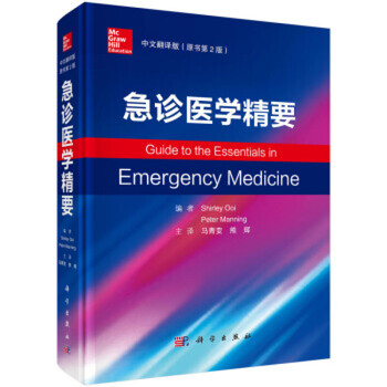 急诊医学精要 Shirley,Ooi等编,马青变,熊辉主 译9787030598943