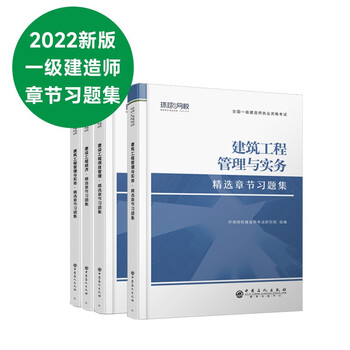 新版一建教材2022一级建造师2022年考试用书全套历年真题习题模拟试卷土建房建市政机电公路水利水电 精选章节习题集（送题库） 单科：公路工程管理与实务