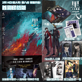 【首刷印特签+丰厚赠品】黑天2 完结篇 木苏里小说 晋江青春文学星际小说 翰联图书专营店