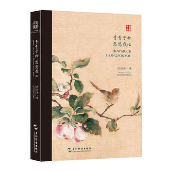 青青子衿.悠悠我心(双语诗经选)(汉英对照)