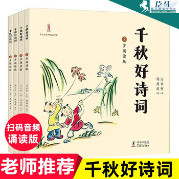 千秋好诗词：3～6岁朗读赏析版【全四册】让孩子爱上古诗词书 扫码听音频 分龄阅读