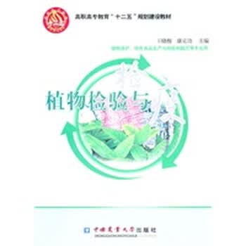 植物检验与检疫【正版图书】