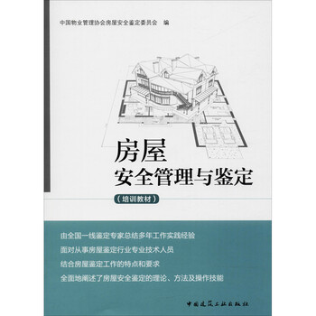 房屋安全管理与鉴定 编者:许云龙刘振庆 中国建筑工业出版社