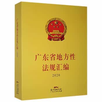 广东省地方性法规汇编（2020）法律  图书