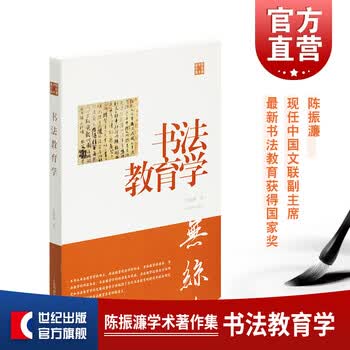 书法教育学 陈振濂 上海书画出版社