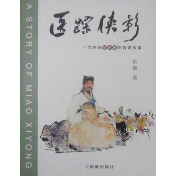 医踪侠影 朱墨 凤凰出版社