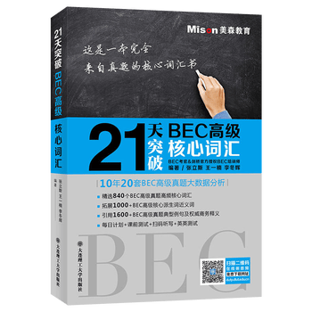 美森教育 50天攻克 BEC 高级剑桥商务英语考试教材全套高级用书真习题册写作口语听力阅读大连理工大学出版社 【高级】21天突破核心词汇