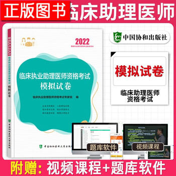 临床执业助理医师资格考试模拟试卷（2022年）协和医科大学出版社