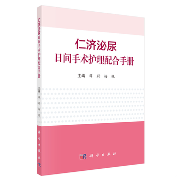 仁济泌尿日间手术护理配合手册 薛蔚 杨艳