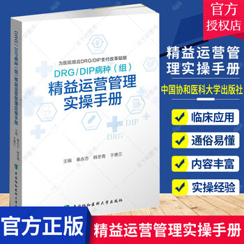 正版 DRG DIP病种组 精益运营管理实操手册 为医院顺应DRG DIP支付改革赋能 秦永方 韩冬