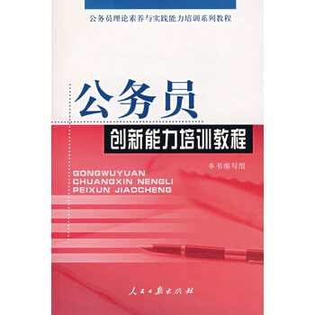 公务员理论素养与实践能力培训系列教程 科长素质与能力培训教程 《公务员理论素养与实