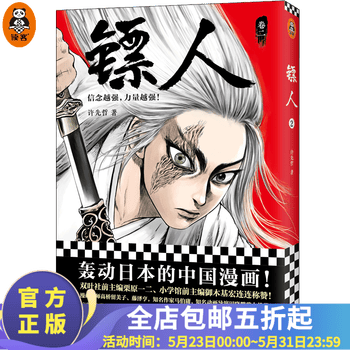 镖人2（轰动日本的中国漫画！漫画大师高桥留美子、藤泽亨，知名作家马伯庸，知名动画导演田晓鹏力荐！）