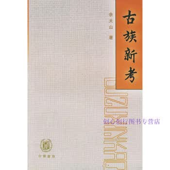 古族新考 余太山
