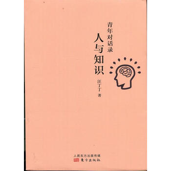 青年对话录:人与知识 汪丁丁 著 9787506072946