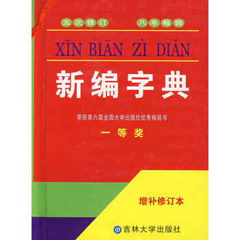 新编字典 李晋林、何林天