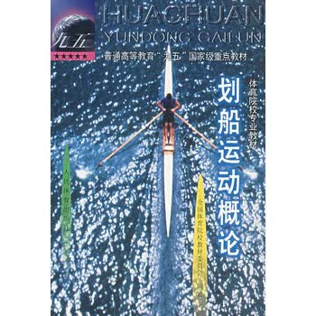 划船运动概论【保证正版】