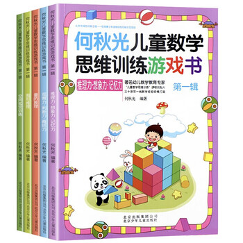 何秋光儿童数学思维训练·第一辑（套装共5册） (中国环境标志产品 绿色印刷)