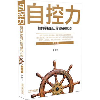 自控力: 如何掌控自己的情绪和心态（3版）