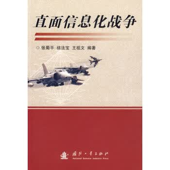 直面信息化战争【正版图书】