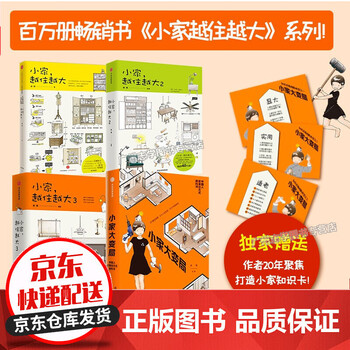 小家越住越大系列（套装共4册）一套书解决你所有家装烦恼！逯薇著 小家越住越大系列(套装共4册)