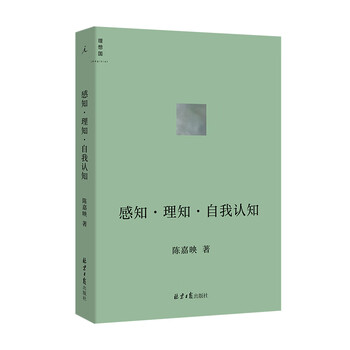 现货正版  感知·理知·自我认知 AI时代 人应该如何生活 哲学家陈嘉映新近思考 后理知时代 我们如