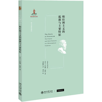 柏拉图主义的起源与主要特征 图书