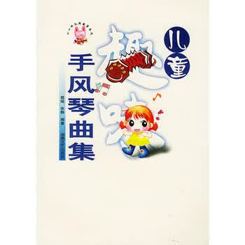 儿童趣味手风琴曲集 张静 编 湖南文艺出版社