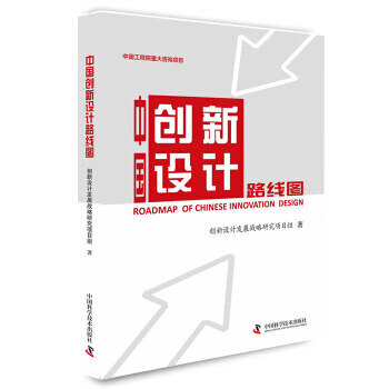中国创新设计路线图