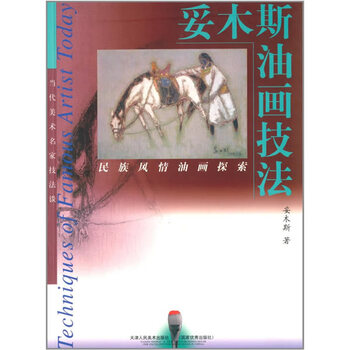 妥木斯油画技法【正版图书】
