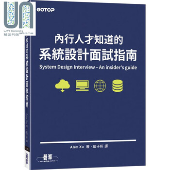 内行人才知道的系统设计面试指南 港台原版 Alex Xu 碁峰图书 程式设计 APP开发 程式逻辑