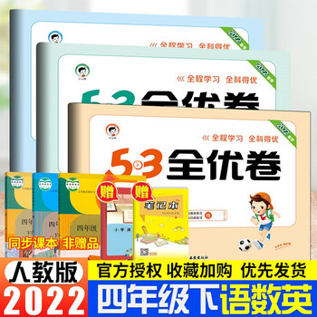 2022新版 53全优卷四年级下册语文数学英语人教版小学4年级上册下册全优全能练考卷同步训练练习册 四年级语数英3本（下册）