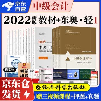 中级会计教材2022年中级会计职称官方正版教材中级会计实务+财务管理+经济法+东奥轻一轻松过关1 套装9本 经济科学出版社 中级会计师
