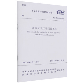 市容环卫工程项目规范 GB55013-2021