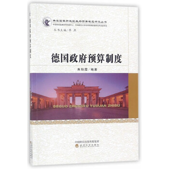 德国政府预算制度/典型国家和地区政府预算制度研究丛书