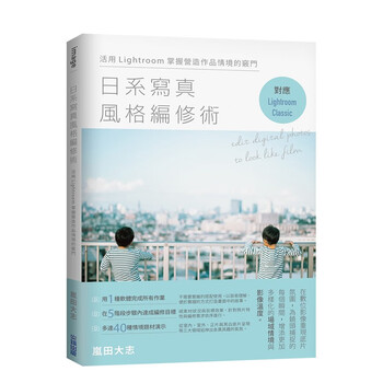 日系写真风格编修术：活用Lightroom掌握营造作品情境的窍门 岚田大志 城邦尖端出版 港台原版进口图书摄影技法 善本图书