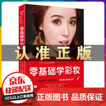 零基础学彩妆