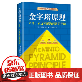 【版本挑选】官方正版金字塔原理大全集新版 1-2可选 解决问题的逻辑 实战篇 麦肯锡经典培训教材 金字塔原理1(新版)