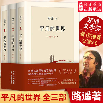 平凡的世界全三册 路遥 正版原著完整版小说北京十月出版社初高中生版八年级下册课外书 茅盾文学奖作品