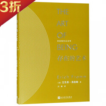 弗洛姆作品系列另著有爱的艺术逃避自由健全的社会存在的艺术自我的追寻论不服从等书籍 存在的艺术（精装）定价39