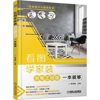看图学家装水电工技能一本就够（全彩照片与视频实录）