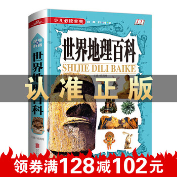 】世界地理百科大全书 青少年中小学生地理知识大百科全书 学校班主任推荐假