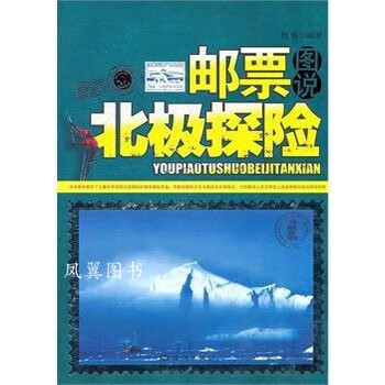 邮票图说北极探险 周良 海洋出版社