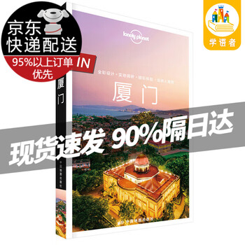 宇宙-LP孤独星球Lonely Planet 旅行指南 IN厦门