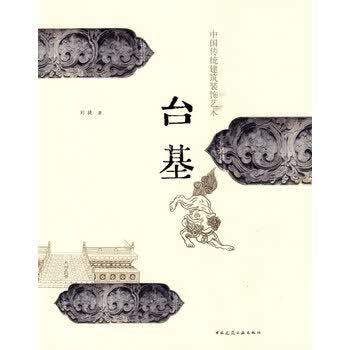 台基 刘捷 中国建筑工业出版社