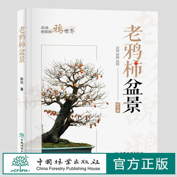 老鸦柿盆景 彭达 1475 盆景书籍中国林业出版社